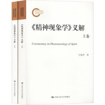 【正版包邮】《精神现象学》义解(2册)