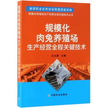 规模化肉兔养殖场生产经营全程关键技术/规模化养殖场生产经营全程关键技术丛书