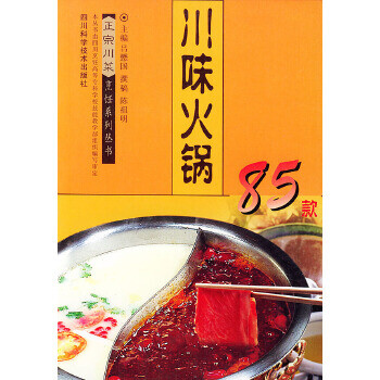 川味火锅85款  正宗川菜烹饪系列丛书
