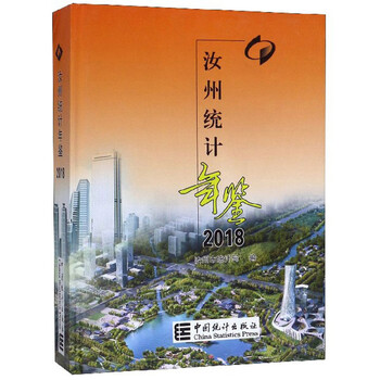 汝州统计年鉴（2018）