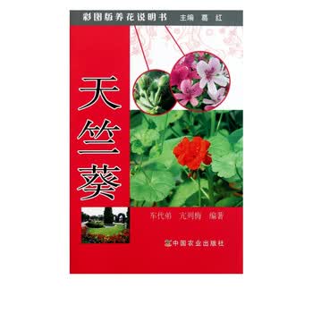 天竺葵/彩图版养花说明书