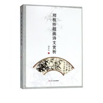 郑板桥题画诗文赏析