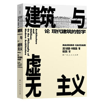 建筑与虚无主义:论现代建筑的哲学 全新