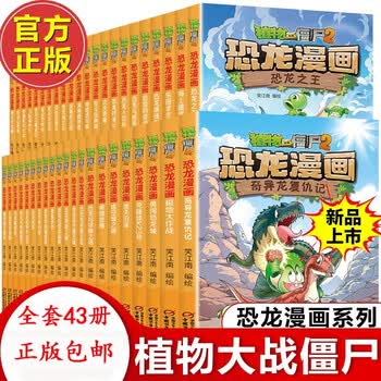 植物大战僵尸2恐龙漫画书系列全套43册 奇异龙复仇记 儿童课外读物漫画书