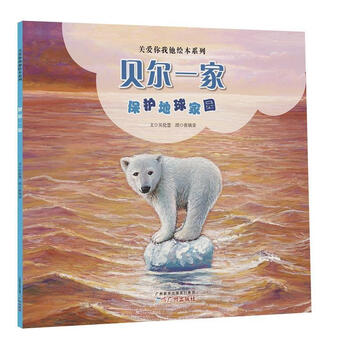 正版绘本贝尔一家保护地球家园吴伦慧文关爱你我他绘本