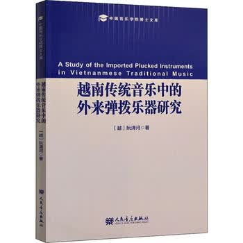越南传统音乐中的外来弹拨乐器研究