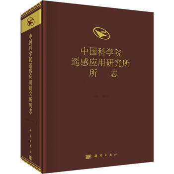 中国科学院遥感应用研究所所志(1979-2012)