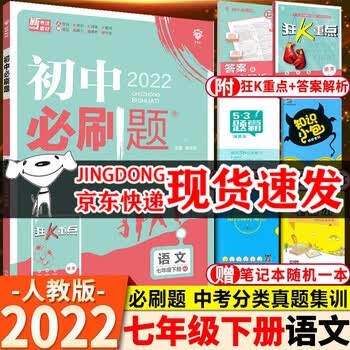 2022新版初中必刷题七年级下册语文人教版RJ初一语文必刷题七7年级下册同步练习册教辅辅导资料
