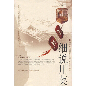 细说川菜【正版图书】