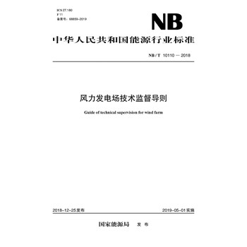 NB/T 10110—2018风力发电场技术监督导则