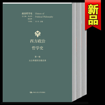 正版全新 西方政治哲学史（1-3卷）全套3本国家出版基金项目；政治哲学史刘玮，韩东辉，周濂