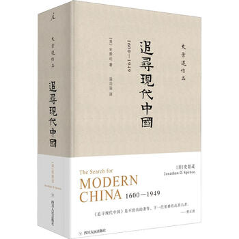 【正版包邮】追寻现代中国 1600-1949 (美)史景迁 中国大历史书知识读物 四川人民出版社 新华书店旗舰店官网正版图书籍