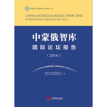 中蒙俄智库国际论坛报告（2016）