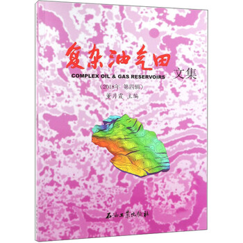 复杂油气田文集（2018年第4辑）