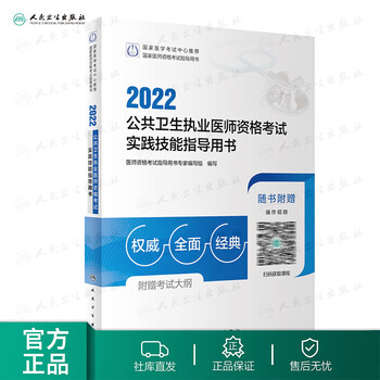 2022公共卫生执业医师资格考试实践技能指导用书  人卫版考试书 人民卫生出版社