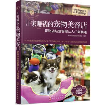 开家赚钱的宠物美容店—宠物店经营管理从入门到精通