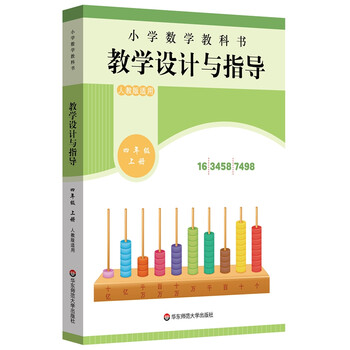 小学数学教科书教学设计与指导 四年级上册