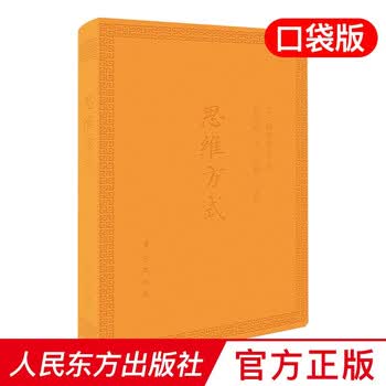 思维方式（口袋版） 人民东方出版社