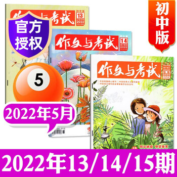 【送7本全年订阅】作文与考试初中版杂志2022年1-12月共43期打包【另有新期起订月可选】中考满分优秀作文素材过期刊中学教辅 【共3本】2022年5月13/14/15期
