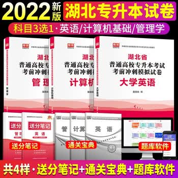 2022年湖北省专升本大学英语管理学计算机基础考试专用教材书试卷全套天一库课专升本2021历年真题卷 试卷1本 大学英语