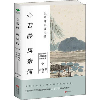 心若静 风奈何 以单纯心过生活