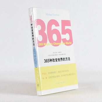 有货 正版365种改变世界的方法作者: Michael Norton 出版社: 生活·读书·新知三联书店售价高于定价库存书