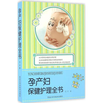 孕产妇护理全书艾可黑龙江科学技术出版社9787538887792 养生/保健书籍