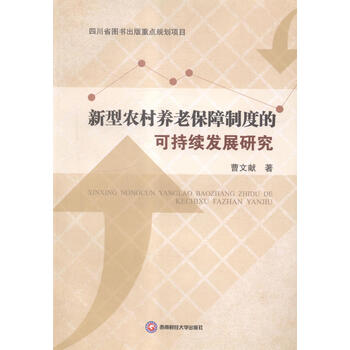 新型农村养老保障制度的可持续发展研究 社会科学 书籍