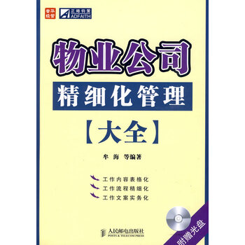物业公司精细化管理大全【正版图书】