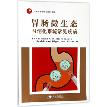 胃肠微生态与消化系统常见疾病