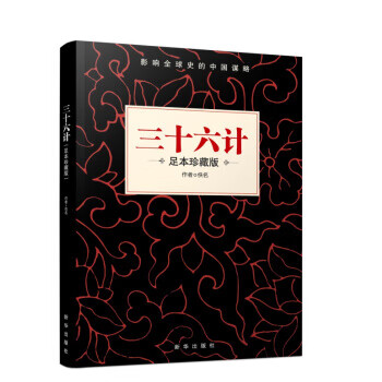 三十六计 新华出版社 9787516633229  佚名