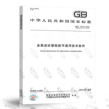  GB/T 12777-2019 金属波纹管膨胀节通用技术条件 代替GB/T 12777-2008 国家行业标准 中国标准出版社
