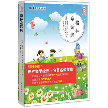 格林童话选(大字版)周国平推荐。世界文学经典 名译。大字版，更护眼。