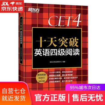 【正版图书】新东方 十天突破英语四级阅读 新东方考试研究中心 浙江教育出版社 9787572230356