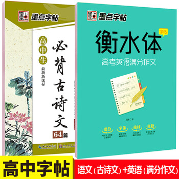 墨点字帖共2本 高中生必背古诗文+手写衡水体高中英语满分作文字帖语文楷书硬笔字帖 高中钢笔硬笔临摹