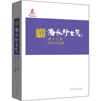 潘家铮全集靠前3卷,科幻作品集