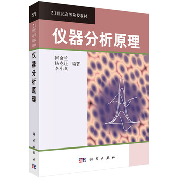 仪器分析原理