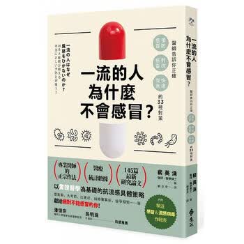 现货台版 一liu的人为什麽不会 医师告诉你正确预防对抗及快速复原的33种对策