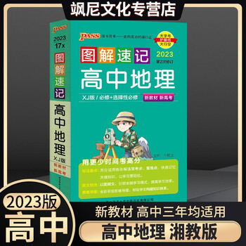 【新教材版】2023绿卡图解速记高中 地理湘教版 新高考版