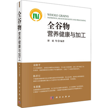 全谷物营养健康与加工