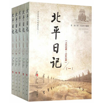 北平日记1939年1943年全五册共四册