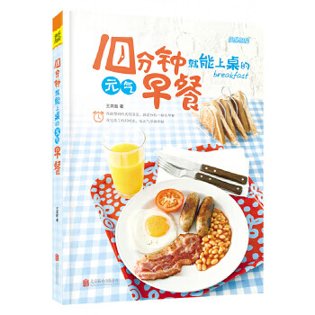10分钟就能上桌的元气早餐 王其胜 9787550282216 北京联合出版公司