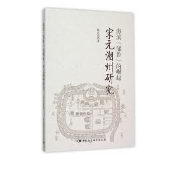 海滨邹鲁的崛起(宋元潮州研究)