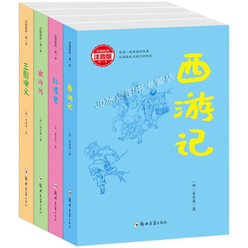 西游记三国演义水浒传红楼梦四大名著全套小学生版注音版6-8岁青少年课外阅读二三四五年语文读物 四大名著