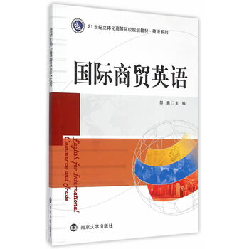 国际商贸英语邹勇南京大学出版社