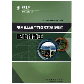 电网企业生产岗位技能操作规范 配电线路工