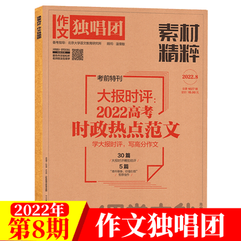 作文独唱团素材精粹 课堂内外杂志高中版C版 2022年8月
