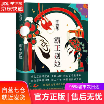 【正版图书】霸王别姬 李碧华 新星出版社