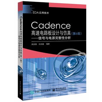 Cadence高速电路板设计与仿真(第6版)——信号与电源完整性分析