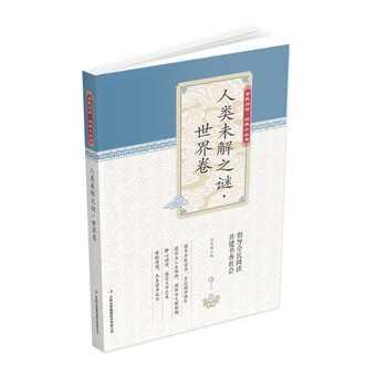 {正版新书}全民阅读经典小丛书：人类未解之谜.世界卷（四色）9787553476049